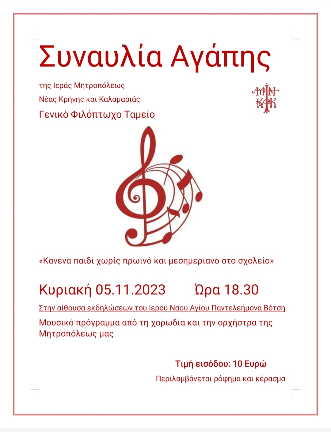 Συναυλία Αγάπης - Ενοριακές Δράσεις Αγίου Παντελεήμονος Καλαμαριάς