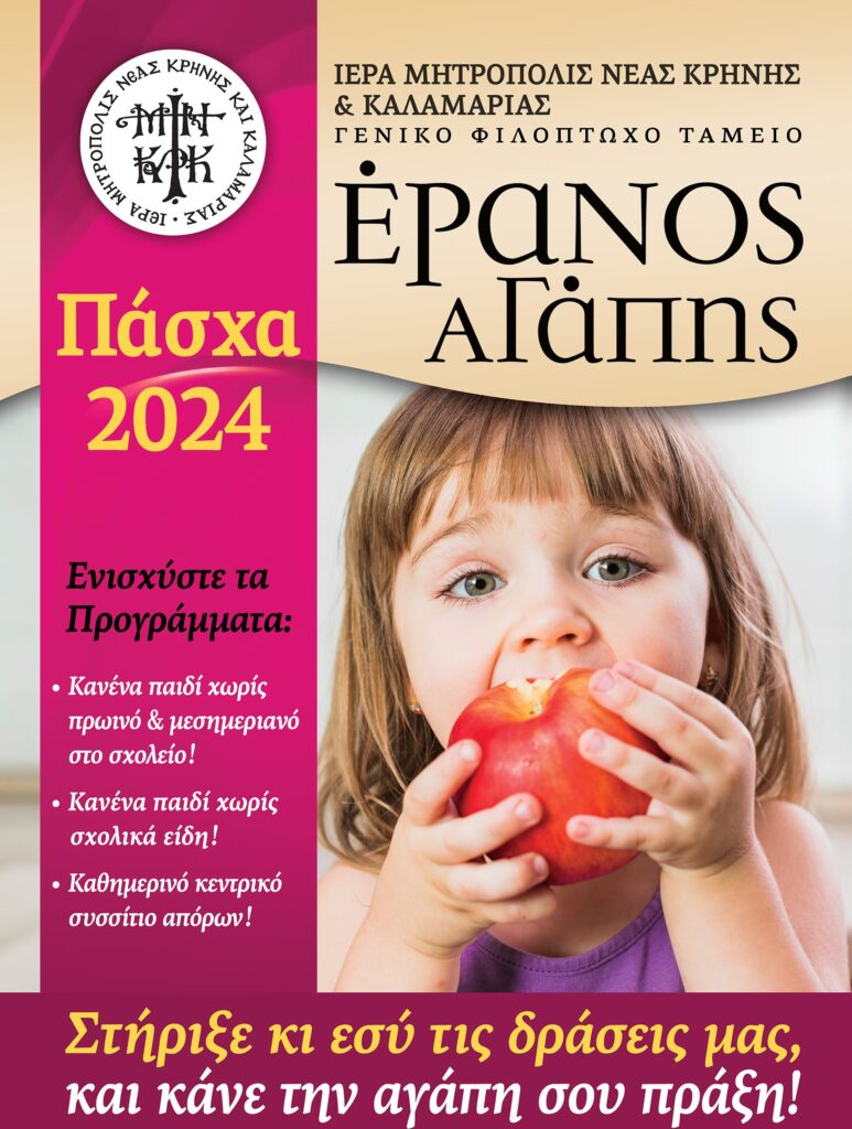Πασχαλινή Εκστρατεία - Έρανος Αγάπης - Ενοριακές Δράσεις Αγίου ...