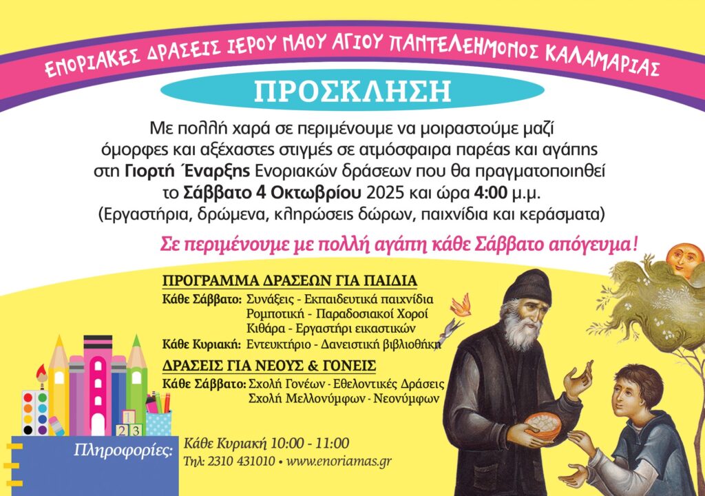 Γιορτή Έναρξης Δράσεων Αγίου Παντελεήμονος Καλαμαριάς - Ενοριακές ...